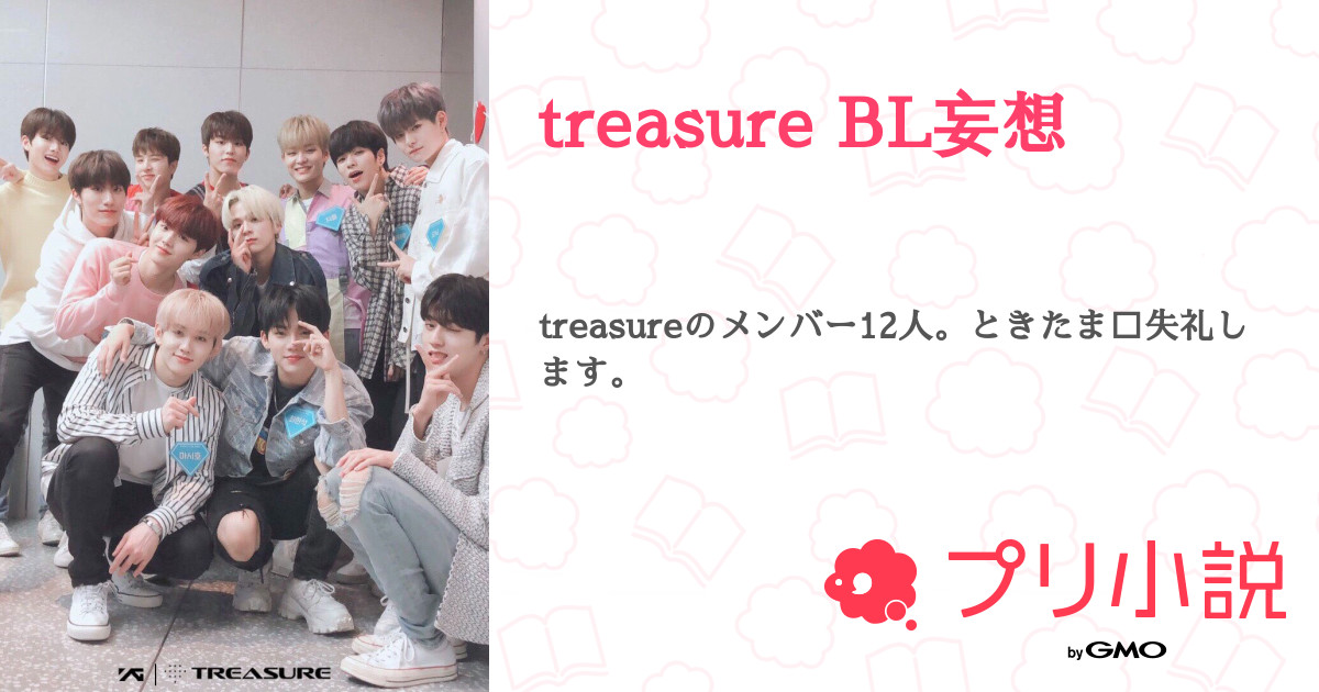 treasure BL妄想 - 全26話 【連載中】（ゆずぽん。さんの小説） | 無料スマホ夢小説ならプリ小説 byGMO
